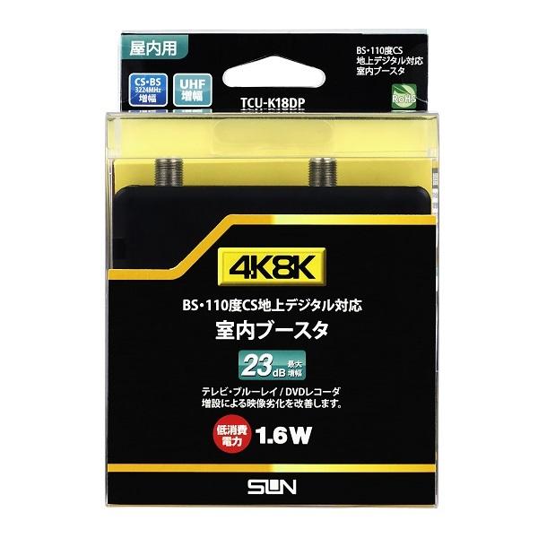 サン電子　TCU-K18DP　室内ブースタ CS・BS UHF対応 新4K8K衛星放送対応 カテゴリ：ブースタ 新4K8K衛星放送対応 室内ブースタ（18dB増幅型） 屋内用 ホーム用メーカー：サン電子 SUN型番：TCU-K18DP / ...