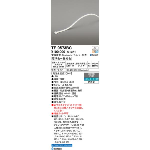 オーデリック TF0573BC 間接照明 テープライト 長5730 調光調色 Bluetooth リモコン・電源装置・ドライバー別売 LED一体型 電球色〜昼光色 防雨型 受注生産※画像はイメージです。代表写真の場合があります。カテゴリ：照...