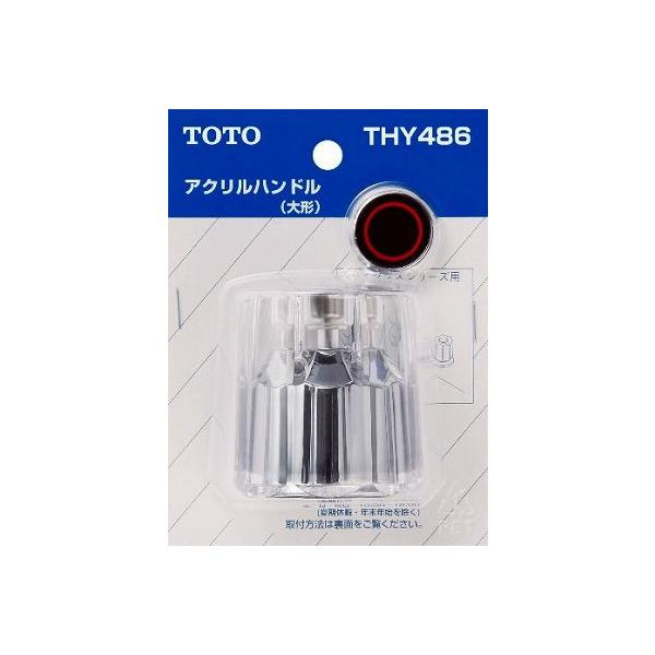 水栓金具 TOTO　THY486　部材 ハイクラスシリーズ用アクリルハンドル (大形) 青・赤インデックス付き ※画像はイメージです。代表写真の場合があります。※※※※※※※※※※※※※※※※※※※※※※※※※※※※※※※※※※※　　　【！...