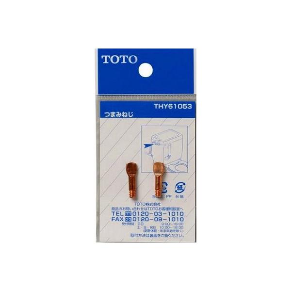 トイレまわり取り替えパーツ TOTO　THY61053　ボールタップツマミねじ ※画像はイメージです。代表写真の場合があります。※※※※※※※※※※※※※※※※※※※※※※※※※※※※※※※※※※※　　　【！！！　必ずご覧ください　！！！】...