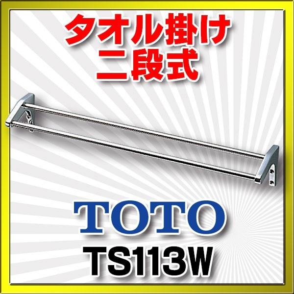 TOTO　TS113W　タオル掛け 二段式 ※画像はイメージです。代表写真の場合があります。※※※※※※※※※※※※※※※※※※※※※※※※※※※※※※※※※※※　　　【！！！　必ずご覧ください　！！！】　配送地域や送料等、ご購入に条件があ...