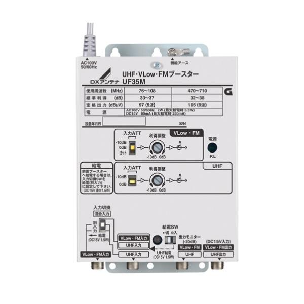 DXアンテナ　UF35M　共同受信用ブースター UHF・V-Low・FMブースター(35dB形) カテゴリ：ブースター 共同受信用ブースターメーカー：DXアンテナ型番：UF35M※画像はイメージです。代表写真の場合があります。※※※※※※※...