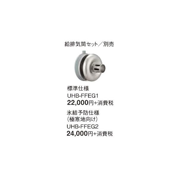 温水ルームヒーター部材 コロナ　UHB-FFEG2　給排気筒セット(極寒地向け) 氷結予防仕様 カテゴリ：温水ルームヒーターメーカー：コロナ CORONA型番：UHB-FFEG2 / UHBFFEG2※画像はイメージです。代表写真の場合があ...
