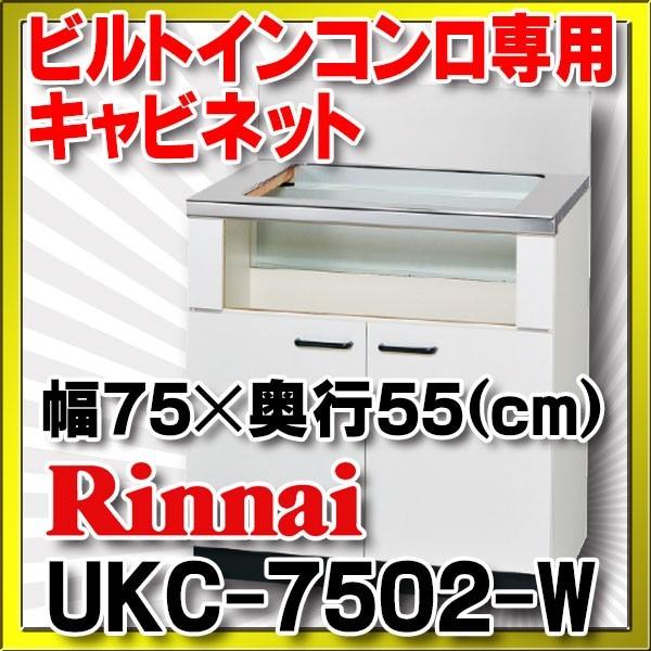 リンナイ ビルトインコンロ部材　UKC-7502-W　専用キャビネット 幅75cm 両開き式 後板スライドタイプ ホワイト扉 奥行550mm対応 カテゴリ：　ガスコンロ　キッチン　リンナイ　ビルトインコンロ　関連部材メーカー：リンナイ RI...