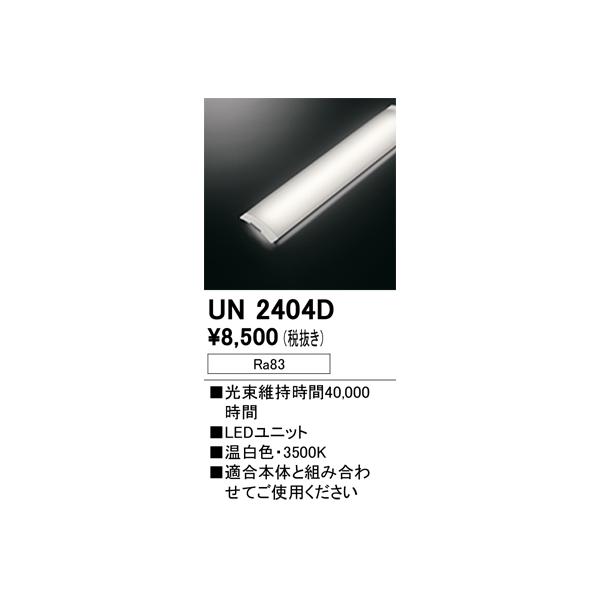 オーデリック　UN2404D　ベースライト LED光源ユニット 非調光 本体別売 温白色カテゴリ：照明器具 ベースライトメーカー：オーデリック ODELIC型番：un2404d※画像はイメージです。代表写真の場合があります。※※※※※※※※...