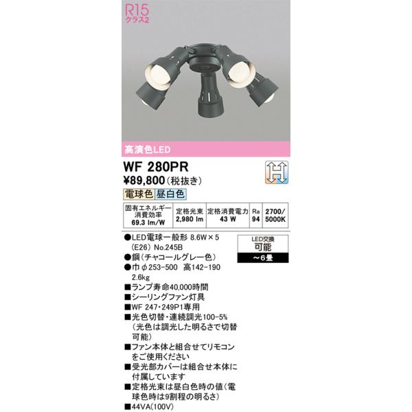 オーデリック　WF280PR(ランプ別梱)　シーリングファン 灯具 6畳 光色切替調光 LEDランプ 電球色 昼白色 チャコールグレーカテゴリ：照明器具 シーリングファンメーカー：オーデリック ODELIC型番：wf280pr参考商品:WF...