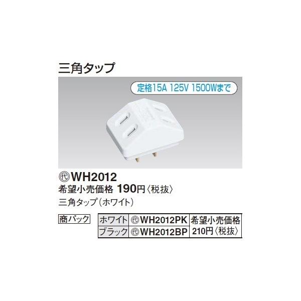 電設資材 パナソニック　WH2012PK(発注単位：10)　三角タップ ホワイト 純正パッケージ品カテゴリ：照明器具 電設資材 マルチメディア対応配線システムメーカー：Panasonic パナソニック型番：wh2012pk※画像はイメージで...