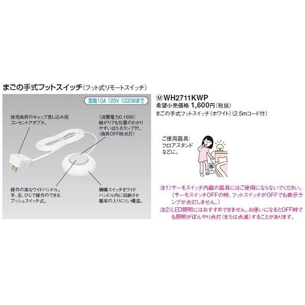 電設資材 パナソニック　WH2711KWP　まごの手式フットスイッチ ホワイト 2.5mコード付10A 125Vカテゴリ：照明器具 電設資材 マルチメディア対応配線システムメーカー：Panasonic パナソニック型番：wh2711kwp※...