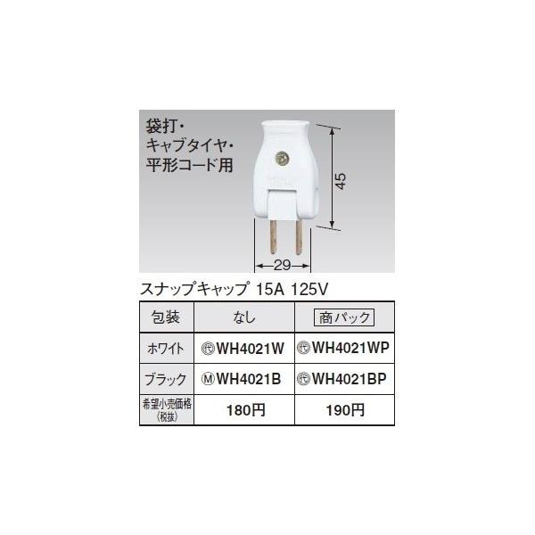 電設資材 パナソニック　WH4021B(発注単位10)　スナップキャップ ブラックカテゴリ：照明器具 電設資材 マルチメディア対応配線システムメーカー：Panasonic パナソニック型番：wh4021b※画像はイメージです。代表写真の場合...