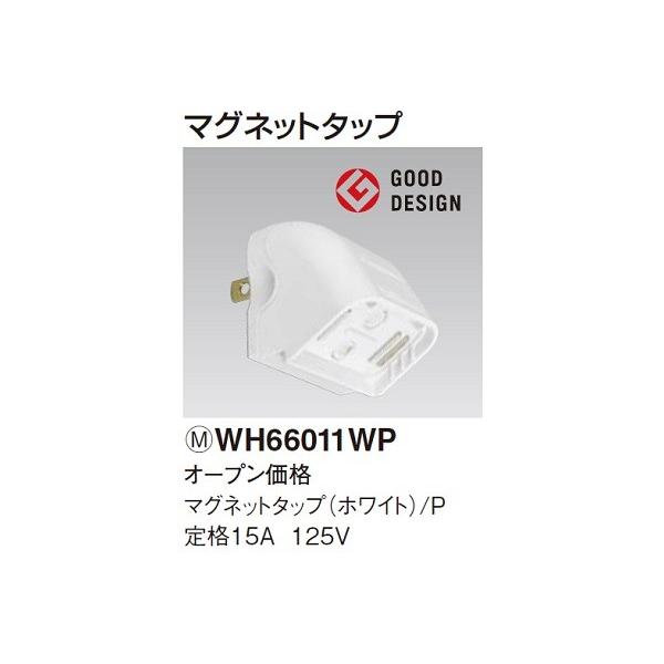 電設資材 パナソニック　WH66011WP(発注単位：5)　マグネットタップ ホワイトカテゴリ：照明器具 電設資材 マルチメディア対応配線システムメーカー：Panasonic パナソニック型番：wh66011wp※画像はイメージです。代表写...