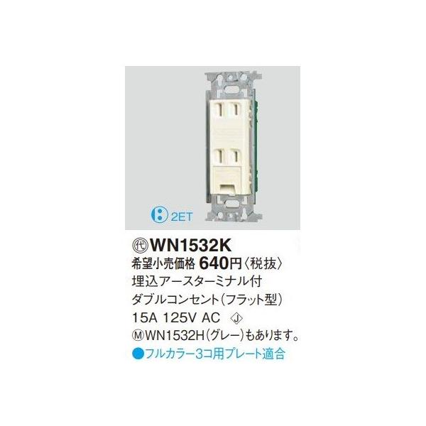 電設資材 パナソニック　WN1532K(発注単位：10)　埋込アースターミナル付ダブルコンセント(フラット型)カテゴリ：照明器具 パナソニック 電設資材 コンセントメーカー：Panasonic パナソニック型番：wn1532k※画像はイメー...