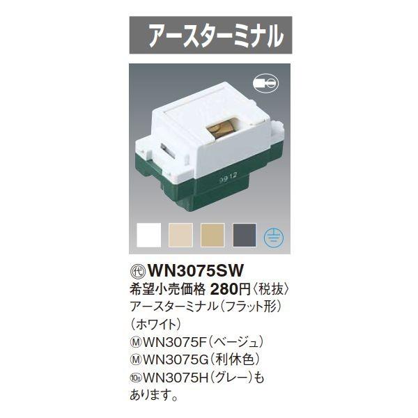 電設資材 パナソニック　WN3075SW(発注単位：10)　ホワイト アースターミナル フラット形 フル端子式Panasonic 照明器具 電設資材 コンセント ホワイト（WN3075SW） ベージュ（WN3075F） 利休色（WN3075...