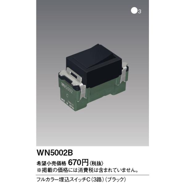 電設資材 パナソニック　WN5002B(発注単位：10)　埋込スイッチC(3路)(ブラック) AC15A 300V用カテゴリ：照明器具 電設資材 コスモシリーズ21配線器具メーカー：パナソニック Panasonic型番：wn5002b※画像...
