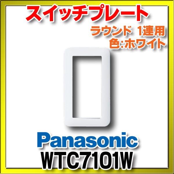 電設資材 パナソニック　WTC7101W　コスモシリーズワイド21 スイッチプレート 1連用 ラウンド ホワイト ※画像はイメージです。代表写真の場合があります。※※※※※※※※※※※※※※※※※※※※※※※※※※※※※※※※※※※　　　【...