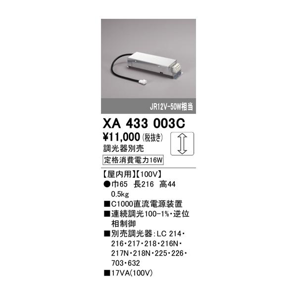 オーデリック　XA433003C　ダウンライト PLUGGED 別売電源装置 C1000 位相調光 調光器別売カテゴリ：照明器具 ダウンライト 部材メーカー：オーデリック ODELIC型番：xa433003c※画像はイメージです。代表写真の...
