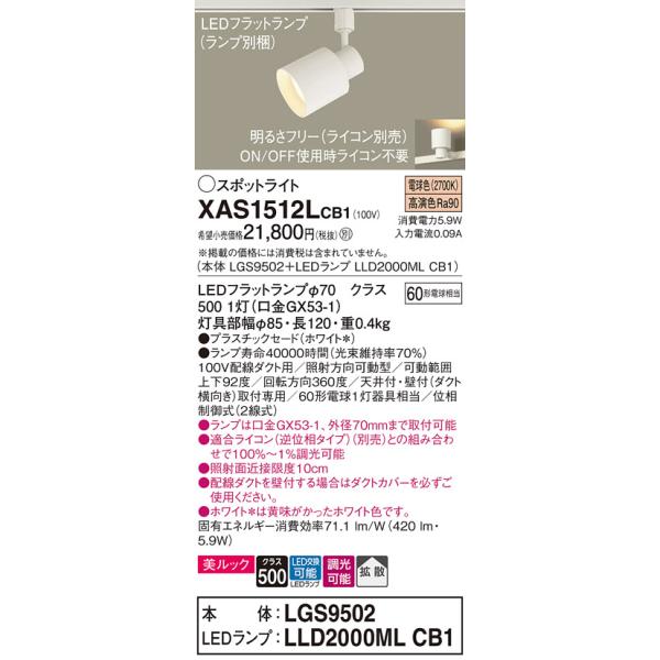 パナソニック　XAS1512LCB1(ランプ別梱)　スポットライト 配線ダクト取付型 LED(電球色) 美ルック 拡散タイプ 調光(ライコン別売) ホワイトカテゴリ：照明器具 住宅照明 スポットライトメーカー：Panasonic パナソニッ...