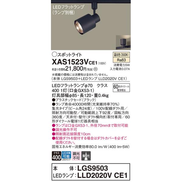 パナソニック　XAS1523VCE1(ランプ別梱)　スポットライト 配線ダクト取付型 LED(温白色) 集光24度 ブラックカテゴリ：照明器具 住宅照明 スポットライトメーカー：Panasonic パナソニック型番：xas1523vce1※...