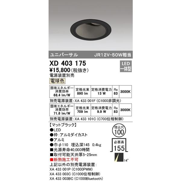 オーデリック　XD403175　ダウンライト φ100 電源装置別売 LED一体型 電球色 ユニバーサル マットブラックカテゴリ：照明器具 ダウンライト シーリングダウンライトメーカー：オーデリック ODELIC型番：xd403175※画像...