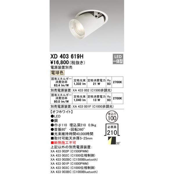 オーデリック　XD403619H　ダウンスポットライト LED一体型 電球色 電源装置別売 埋込穴φ100 オフホワイトカテゴリ：照明器具 ダウンライトメーカー：オーデリック ODELIC型番：xd403619h※画像はイメージです。代表写...