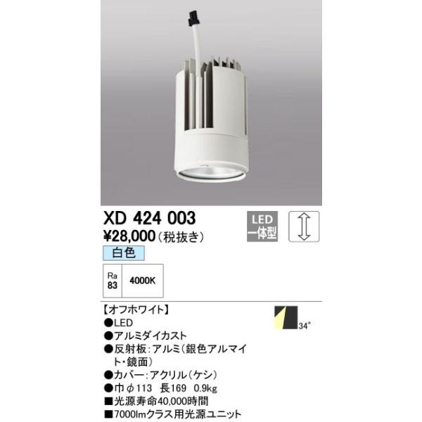 オーデリック　XD424003　交換用光源ユニット PLUGGED G-class C7000シリーズ専用 LED一体型 白色 オフホワイトカテゴリ：照明器具 ダウンライトメーカー：オーデリック ODELIC型番：XD424003※画像はイ...