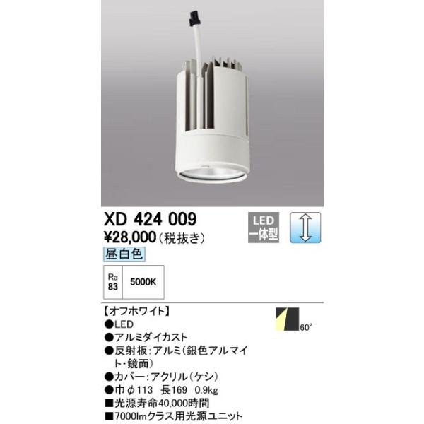 オーデリック　XD424009　交換用光源ユニット PLUGGED G-class C7000シリーズ専用 LED一体型 昼白色 オフホワイトカテゴリ：照明器具 ダウンライトメーカー：オーデリック ODELIC型番：XD424009※画像は...