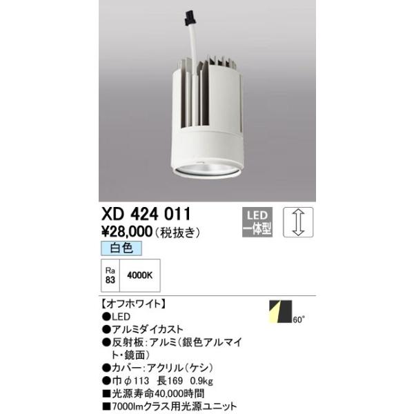 オーデリック　XD424011　交換用光源ユニット PLUGGED G-class C7000シリーズ専用 LED一体型 白色 オフホワイトカテゴリ：照明器具 ダウンライトメーカー：オーデリック ODELIC型番：XD424011※画像はイ...