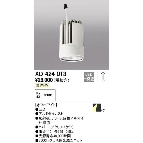 オーデリック　XD424013　交換用光源ユニット PLUGGED G-class C7000シリーズ専用 LED一体型 温白色 オフホワイトカテゴリ：照明器具 ダウンライトメーカー：オーデリック ODELIC型番：XD424013※画像は...
