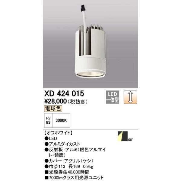 オーデリック　XD424015　交換用光源ユニット PLUGGED G-class C7000シリーズ専用 LED一体型 電球色 オフホワイトカテゴリ：照明器具 ダウンライトメーカー：オーデリック ODELIC型番：XD424015※画像は...