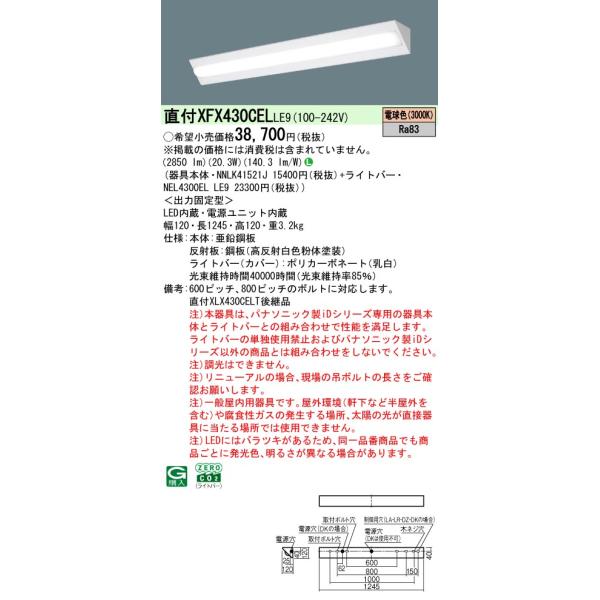 パナソニック XFX430CELLE9 一体型LEDベースライト 電球色 天井直付型 40形 コーナーライト 一般タイプ※画像はイメージです。代表写真の場合があります。カテゴリ：照明器具 施設照明 LEDベース照明 一体型LEDベースライト...