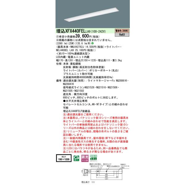 パナソニック XFX440FELLA9 一体型LEDベースライト 連続調光(ライコン別売) 電球色 天井埋込型 40形 フリーコンフォート 基本灯具 一般タイプ 受注品※画像はイメージです。代表写真の場合があります。カテゴリ：照明器具 施設...