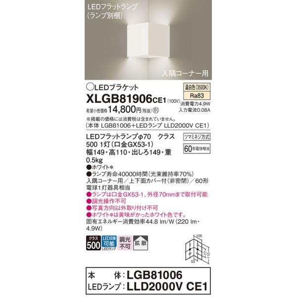 パナソニック　XLGB81906CE1　ブラケット 壁直付型 LED(温白色) 入隅コーナー用 拡散 ツマミネジ方式 ホワイトカテゴリ：照明器具 住宅照明 ブラケット コンパクトブラケットメーカー：Panasonic パナソニック型番：xl...