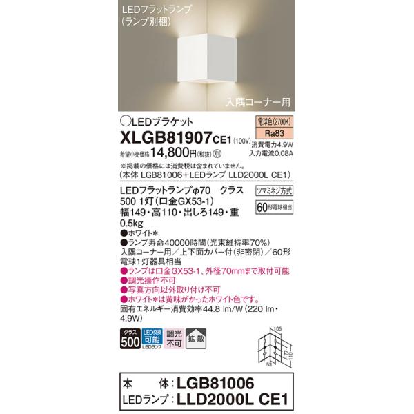 パナソニック　XLGB81907CE1　ブラケット 壁直付型 LED(電球色) 入隅コーナー用 拡散 ツマミネジ方式 ホワイトカテゴリ：照明器具 住宅照明 ブラケット コンパクトブラケットメーカー：Panasonic パナソニック型番：xl...