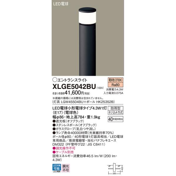 パナソニック XLGE5042BU エントランスライト LED(電球色) 地中埋込型 LED電球交換型 地上高784mm 防雨型 オフブラック※画像はイメージです。代表写真の場合があります。カテゴリ：照明器具 住宅照明 屋外用ライト エント...