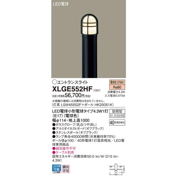 パナソニック XLGE552HF エントランスライト LED(電球色) 地中埋込型 LED電球交換型 地上高1000mm 防雨型 オフブラック※画像はイメージです。代表写真の場合があります。カテゴリ：照明器具 住宅照明 屋外用ライト エント...