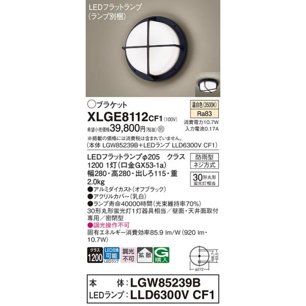 パナソニック　XLGE8112CF1(ランプ別梱)　ブラケット LED(温白色) 天井・壁直付型 拡散 密閉型 LEDフラットランプ交換型 防雨型 オフブラック※画像はイメージです。代表写真の場合があります。カテゴリ：照明器具 住宅照明 ブ...