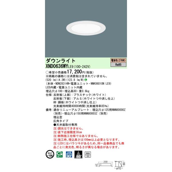 パナソニック　XND0636WYLE9　ダウンライト 埋込穴φ100 LED(電球色) 天井埋込型 浅型10H 広角50度 ホワイトカテゴリ：照明器具 施設照明 テクニカル照明 ダウンライトメーカー：Panasonic パナソニック型番：x...