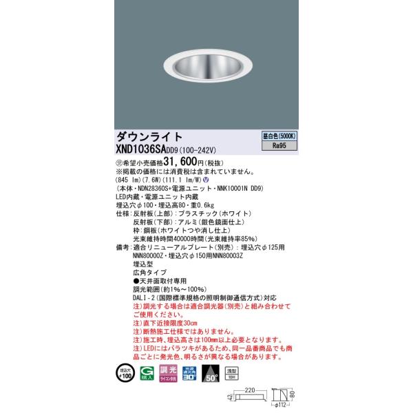 パナソニック　XND1036SADD9　ダウンライト 埋込穴φ100 調光(ライコン別売) LED(昼白色) 天井埋込型 高演色 浅型10H 広角50度 ホワイト 受注品※画像はイメージです。代表写真の場合があります。カテゴリ：照明器具 施...
