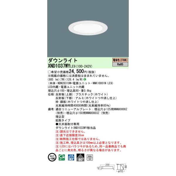 パナソニック　XND1037WYLE9　ダウンライト 埋込穴φ100 LED(電球色) 天井埋込型 浅型10H 拡散80度 ホワイトカテゴリ：照明器具 施設照明 テクニカル照明 ダウンライトメーカー：Panasonic パナソニック型番：x...