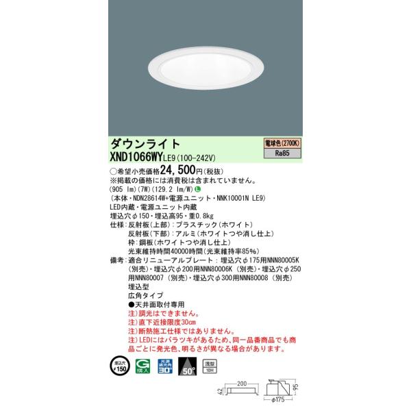 パナソニック　XND1066WYLE9　ダウンライト 埋込穴φ150 LED(電球色) 天井埋込型 浅型10H 広角50度 ホワイトカテゴリ：照明器具 施設照明 テクニカル照明 ダウンライトメーカー：Panasonic パナソニック型番：x...