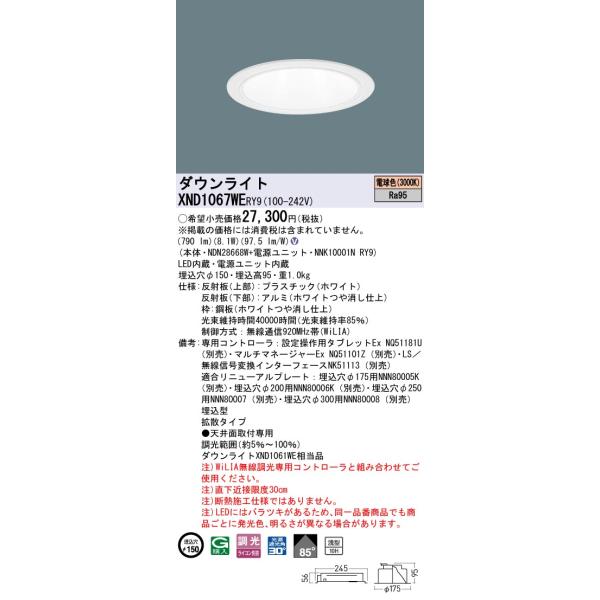 パナソニック　XND1067WERY9　ダウンライト 埋込穴φ150 調光(ライコン別売) LED(電球色) 天井埋込型 高演色タイプ 浅型10H 拡散85度 ホワイトカテゴリ：照明器具 施設照明 テクニカル照明 ダウンライトメーカー：Pa...