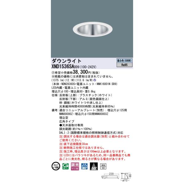 パナソニック　XND1536SADD9　ダウンライト 埋込穴φ100 調光(ライコン別売) LED(昼白色) 天井埋込型 高演色 浅型10H 広角50度 ホワイト 受注品※画像はイメージです。代表写真の場合があります。カテゴリ：照明器具 施...
