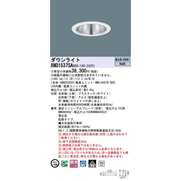 パナソニック　XND1537SADD9　ダウンライト 埋込穴φ100 調光(ライコン別売) LED(昼白色) 天井埋込型 高演色 浅型10H 拡散75度 ホワイト 受注品※画像はイメージです。代表写真の場合があります。カテゴリ：照明器具 施...