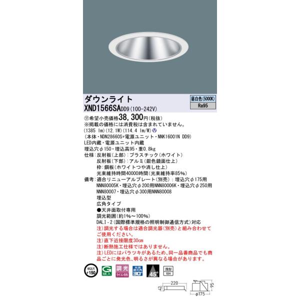 パナソニック　XND1566SADD9　ダウンライト 埋込穴φ150 調光(ライコン別売) LED(昼白色) 天井埋込型 高演色 浅型10H 広角45度 ホワイト 受注品※画像はイメージです。代表写真の場合があります。カテゴリ：照明器具 施...