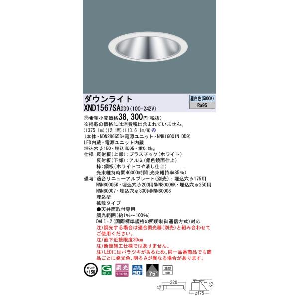 パナソニック　XND1567SADD9　ダウンライト 埋込穴φ150 調光(ライコン別売) LED(昼白色) 天井埋込型 高演色 浅型10H 拡散75度 ホワイト 受注品※画像はイメージです。代表写真の場合があります。カテゴリ：照明器具 施...