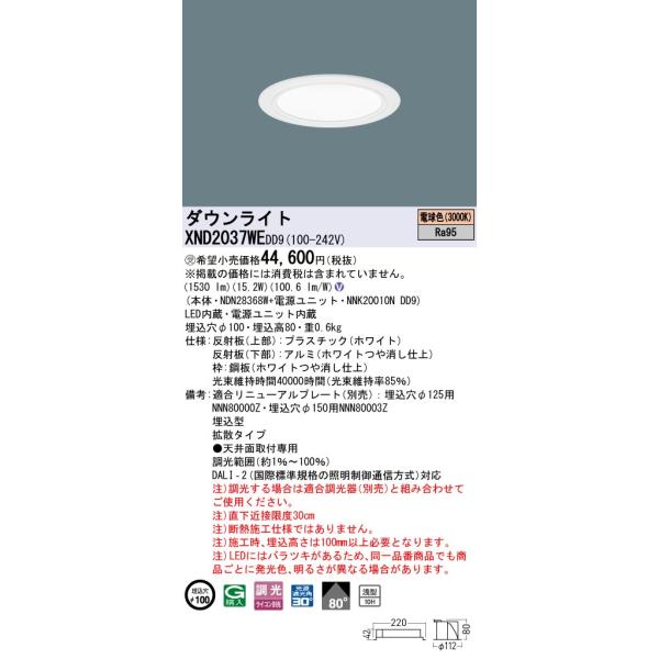 パナソニック　XND2037WEDD9　ダウンライト 埋込穴φ100 調光(ライコン別売) LED(電球色) 天井埋込型 高演色 浅型10H 拡散80度 ホワイト 受注品※画像はイメージです。代表写真の場合があります。カテゴリ：照明器具 施...