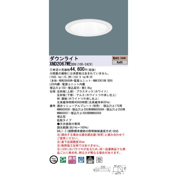 パナソニック　XND2067WEDD9　ダウンライト 埋込穴φ150 調光(ライコン別売) LED(電球色) 天井埋込型 高演色 浅型10H 拡散85度 ホワイト 受注品※画像はイメージです。代表写真の場合があります。カテゴリ：照明器具 施...