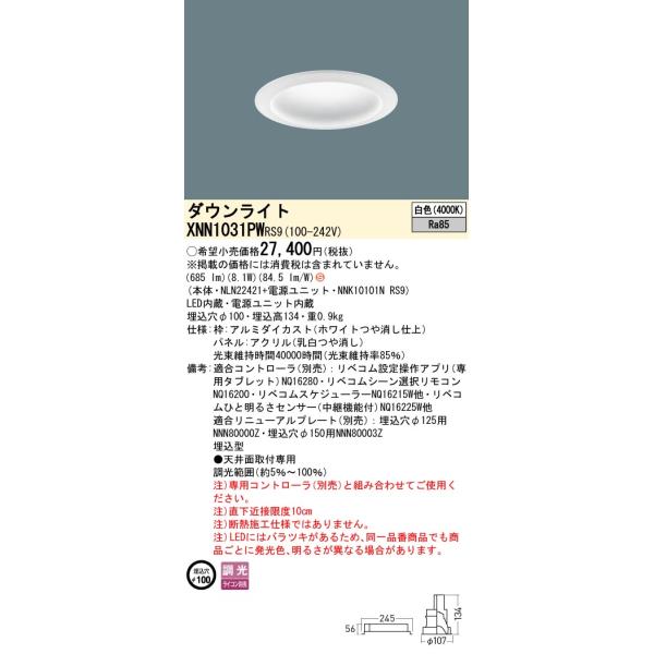 パナソニック XNN1031PWRS9 ダウンライト 埋込穴φ100 調光(ライコン別売) LED(白色) 天井埋込型 拡散 LiBecoM(リベコム) パネル付型※画像はイメージです。代表写真の場合があります。カテゴリ：照明器具 施設照明...
