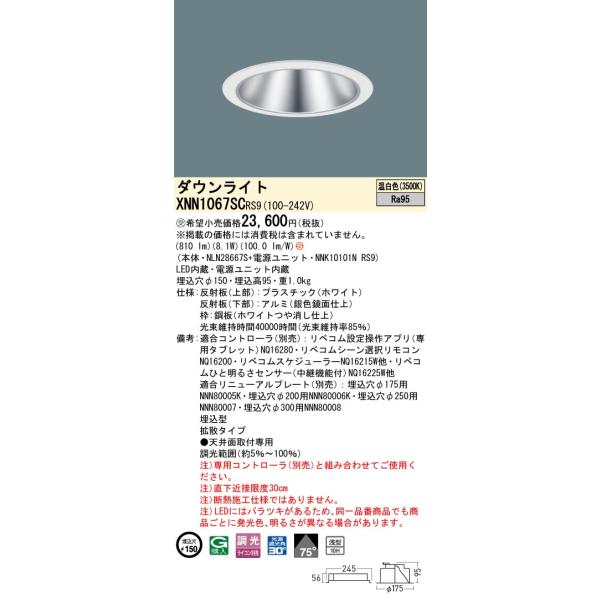 パナソニック XNN1067SCRS9 ダウンライト 埋込穴φ150 調光(ライコン別売) LED(温白色) 天井埋込型 高演色 浅型10H 拡散75度 LiBecoM ホワイト※画像はイメージです。代表写真の場合があります。カテゴリ：照明...