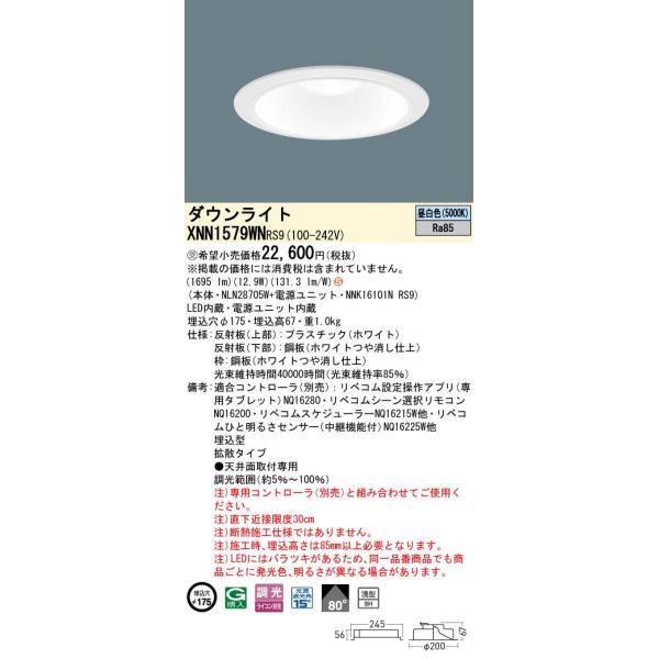 パナソニック XNN1579WNRS9 ダウンライト 埋込穴φ175 調光(ライコン別売) LED(昼白色) 天井埋込型 浅型9H 拡散80度 LiBecoM ホワイト※画像はイメージです。代表写真の場合があります。カテゴリ：照明器具 施設...