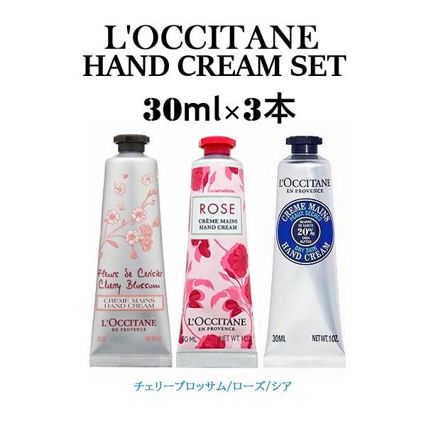優れた保湿力で根強い人気を誇るロクシタンのハンドクリーム3本セット。【セット内容】・シア ハンドクリーム 30ml・チェリーブロッサム ソフトハンドクリーム 30ml・ローズ ハンドクリーム 30ml※予告なく、お届けする商品のパッケージ、...